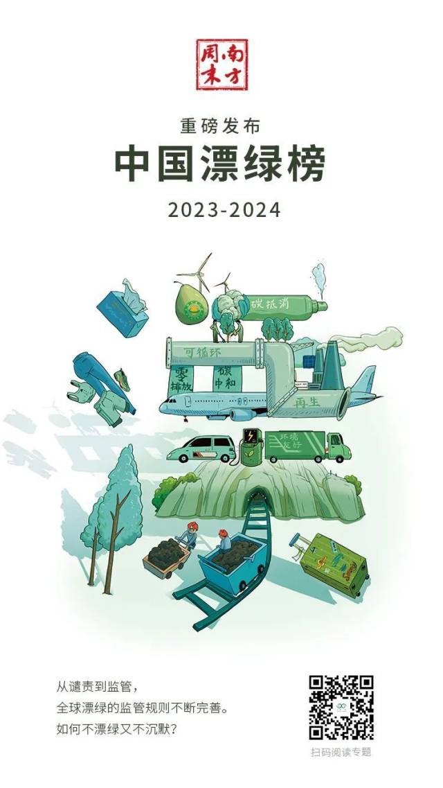 中国漂绿榜（2023-2024年）_南方+_南方plus