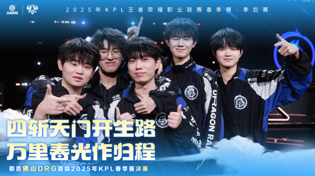 突破队史！佛山DRG晋级KPL春季赛总决赛_南方+_南方plus
