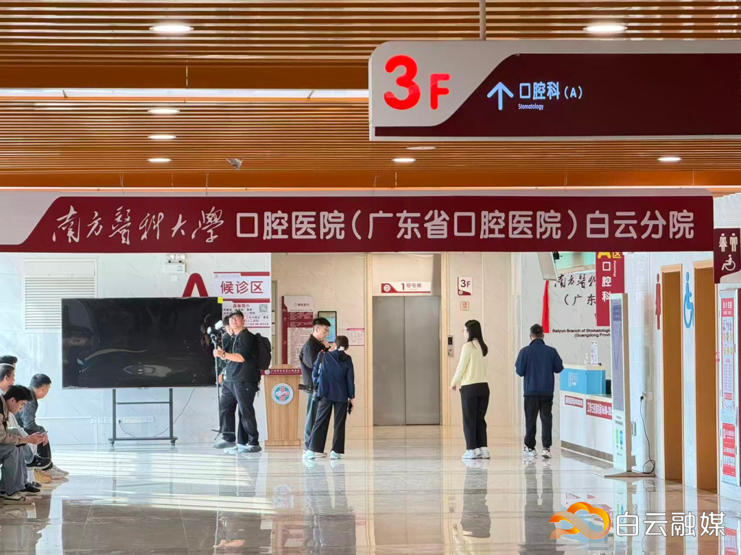 南方医科大学口腔医院（广东省口腔医院）白云分院揭牌_南方+_南方plus
