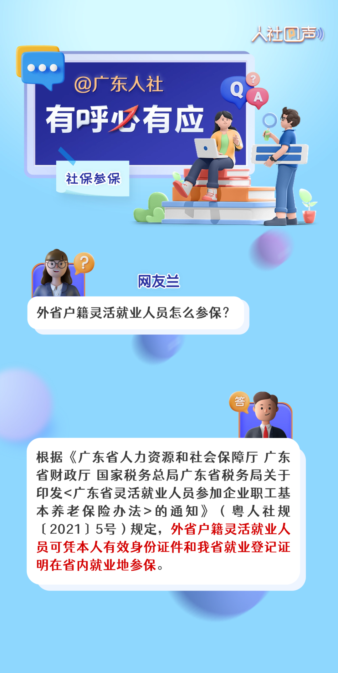 人社回声｜外省户籍灵活就业人员怎么参保？_南方+_南方plus