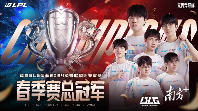 电竞尖峰对决，就在南海！BLG问鼎2024LPL春季赛
