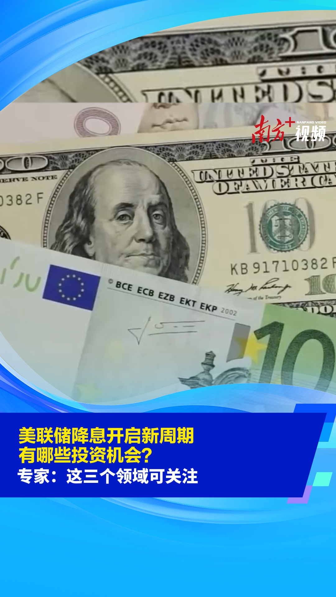 人民币创16个月来新高!美联储降息如何影响各类资产 南方 南方plus