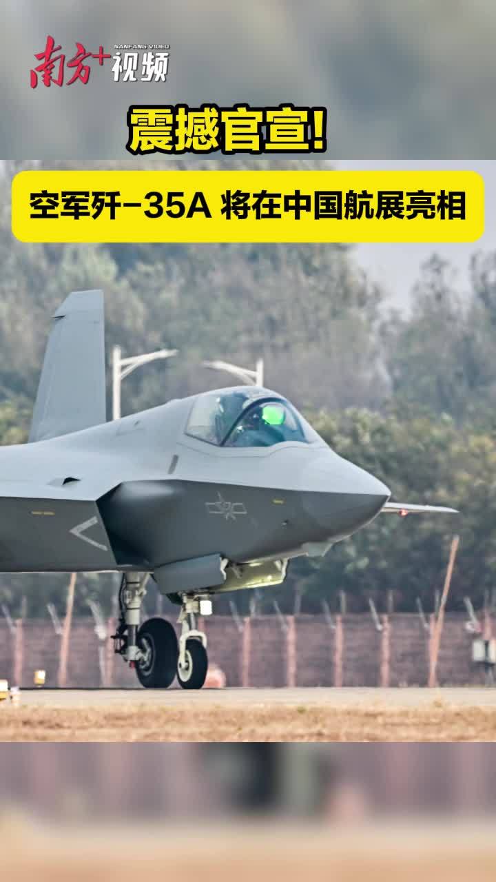南方+早班车 | 歼-35A将亮相中国航展！苏57、运20等陆续抵达_南方+_南方plus