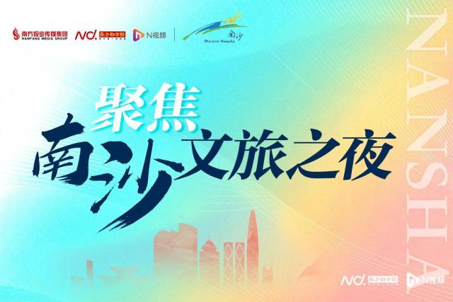 聚焦南沙文旅之夜：看万顷沙从滩涂汪洋蝶变湾区枢纽_南方+_南方plus