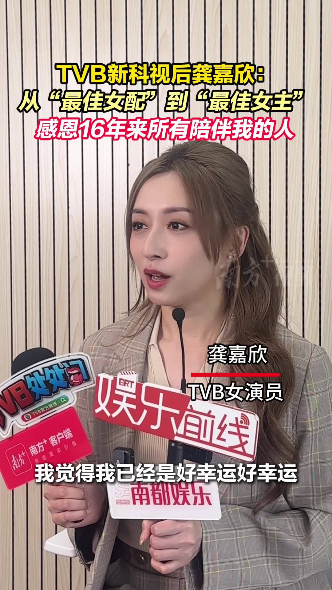 龚嘉欣：入行16年，从TVB“最佳女配”到“最佳女主”_南方+_南方plus