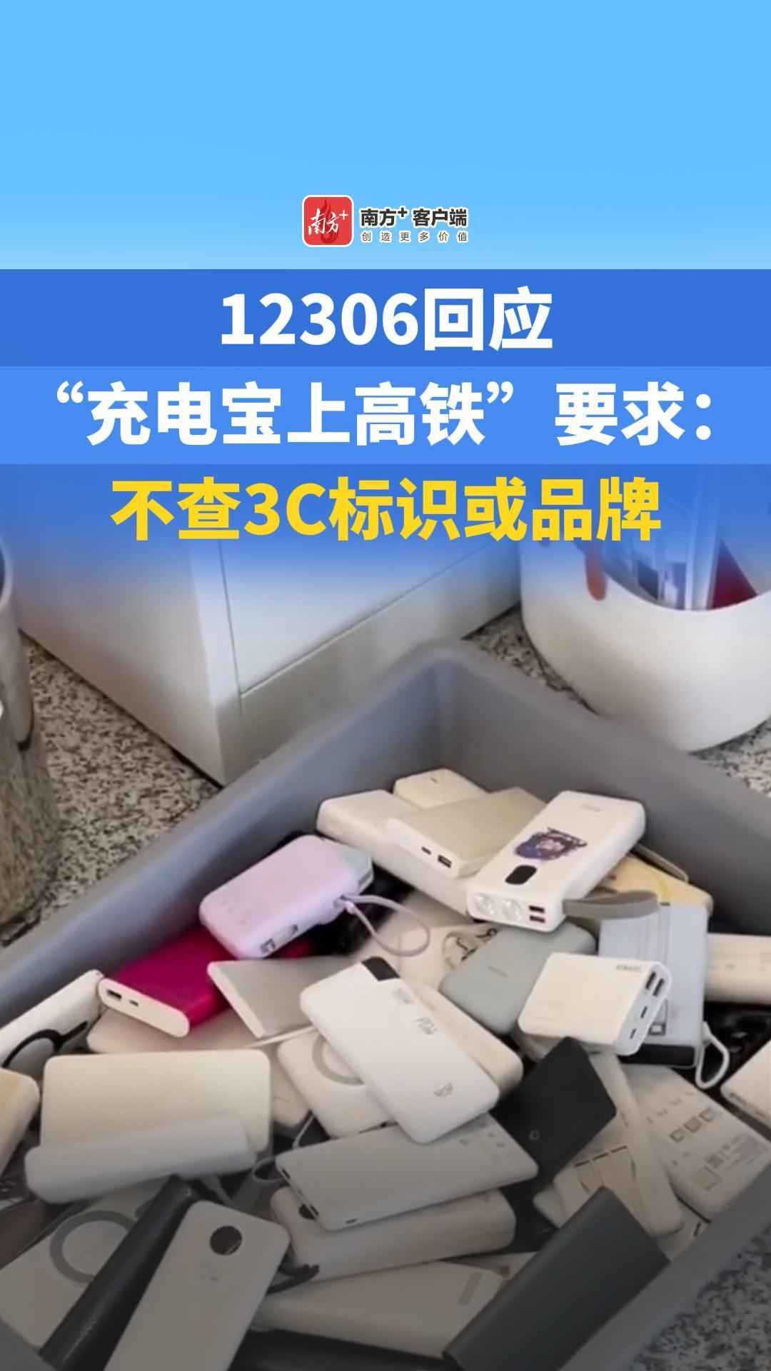 12306回应“充电宝上高铁”要求：不查3C标识或品牌_南方+_南方plus